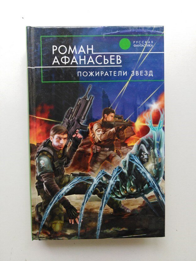 Роман Афанасьев. - Пожиратели Звезд. | Русский фантастический боевик. - 2011