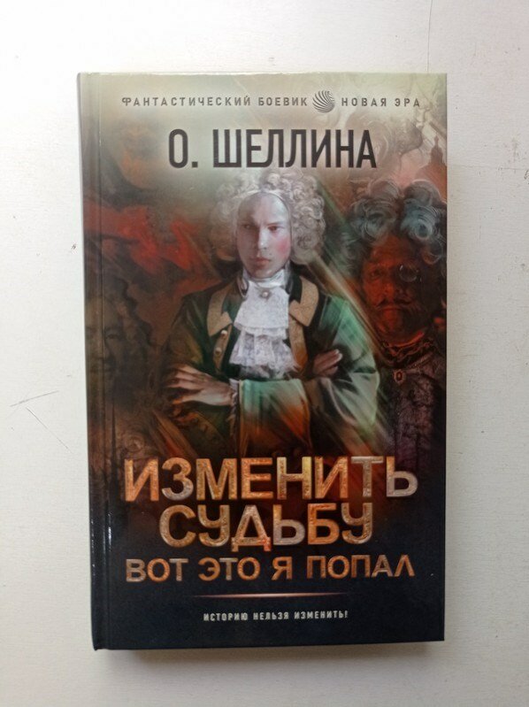 Олеся Шеллина. - Изменить судьбу. Вот это я попал. | Фантастический боевик. Новая эра. - 2022