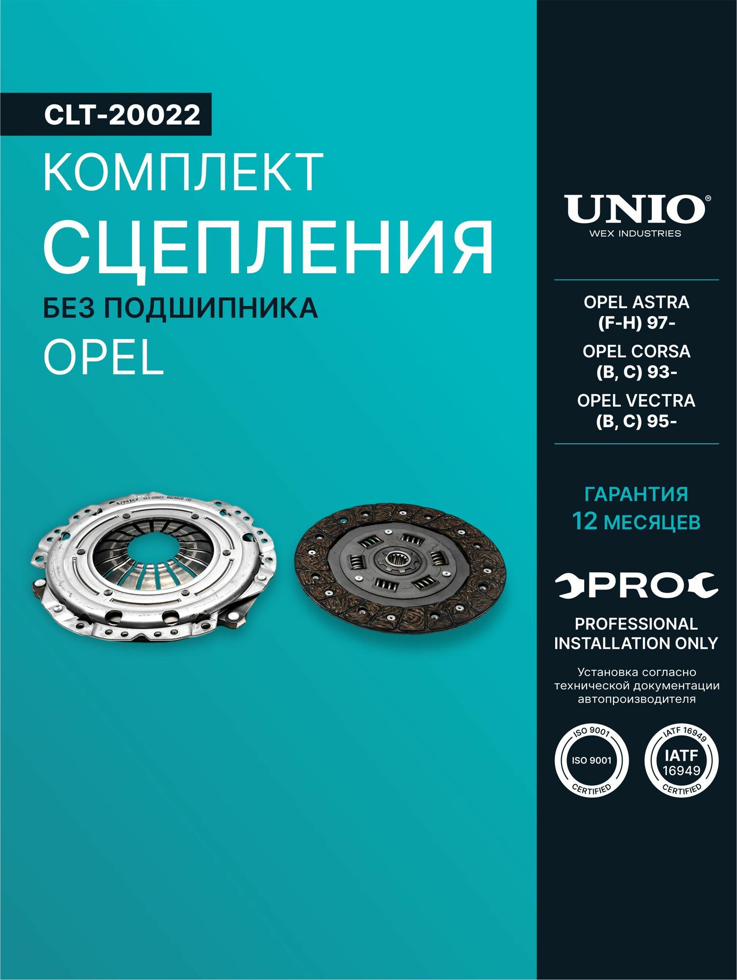 Комплект сцепления без подшипника Opel Astra F-H 97-, Corsa B, C 93-, Vectra B, C 95-