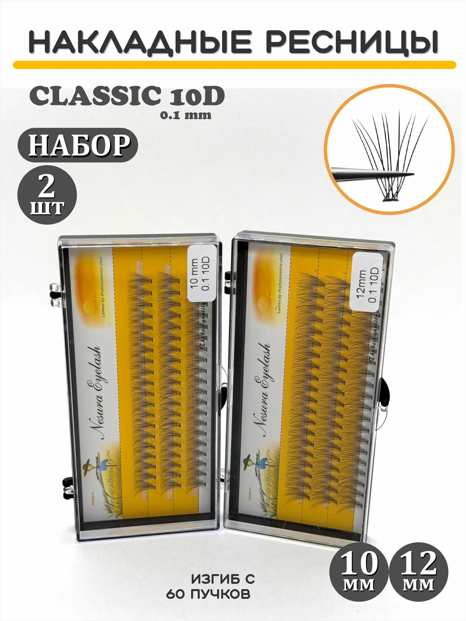Nesura Eyelash 10D / Накладные пучки ресниц, Набор MIX 2шт - 10,12мм 0.1, изгиб С, Classic