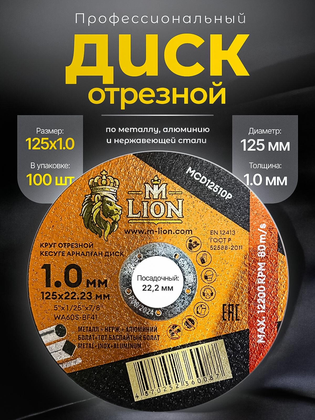 Диск отрезной круг для УШМ по металлу 125х1.0 (100 шт) M-LION