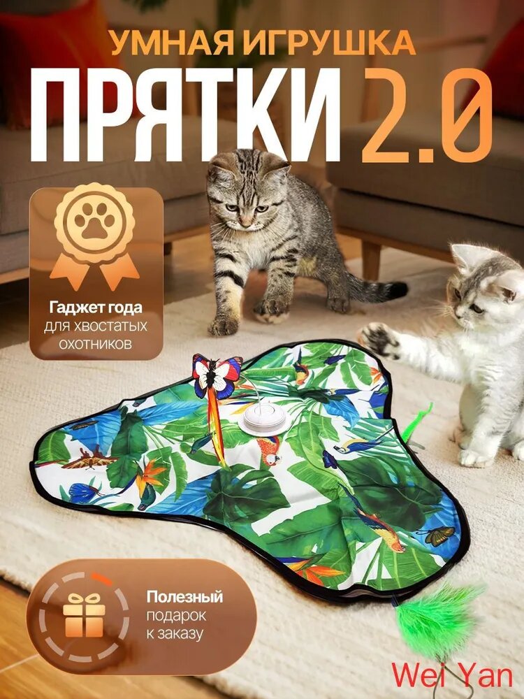 Интерактивная Игрушка для Кошек и Котят Прятки 2.0 / Умный Охотник(мултицвет)