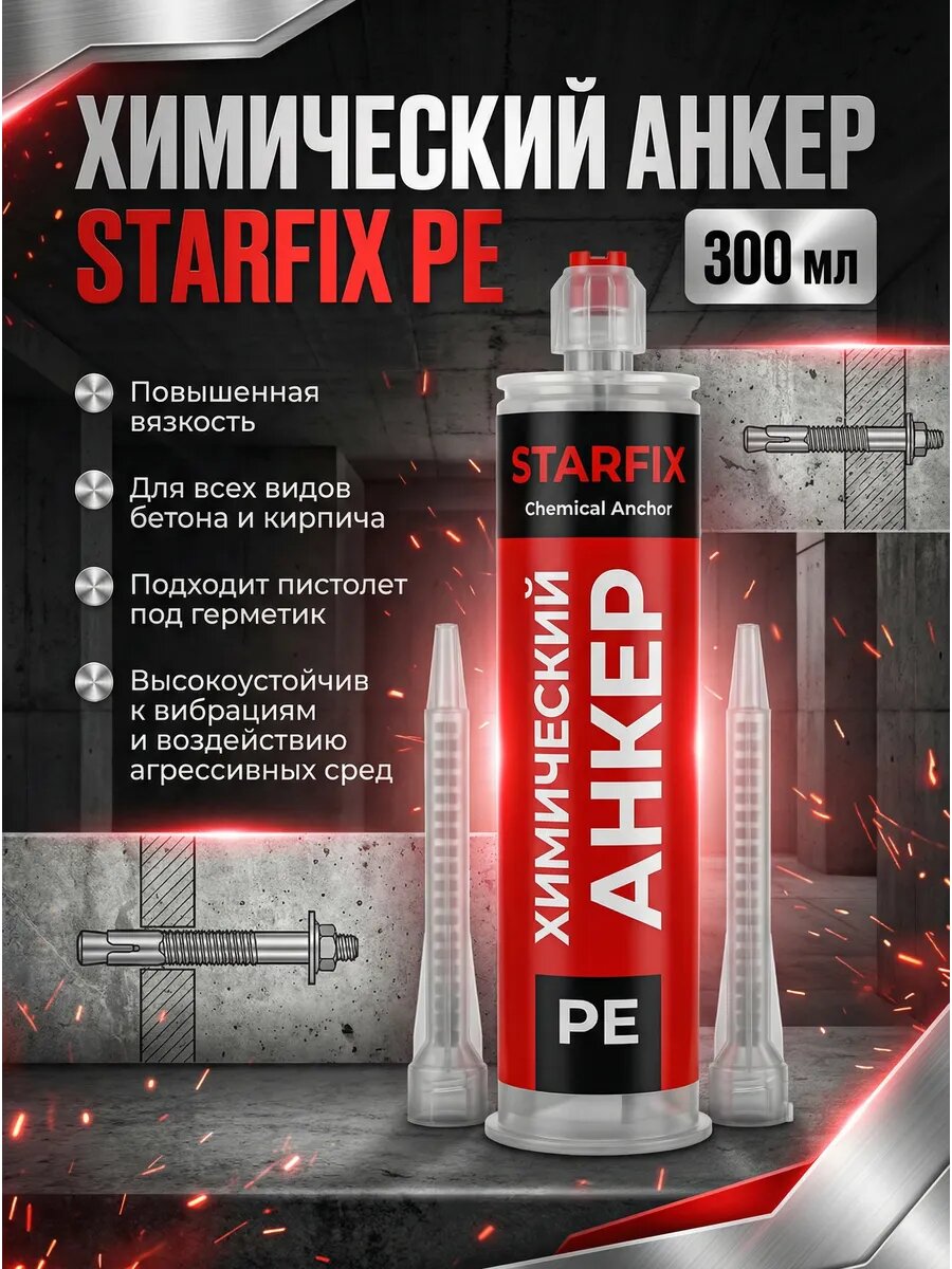 Химический анкер PE 300 мл STARFIX (шпилька до М24), наружные работы или открытые помещения (SM-66656-1)