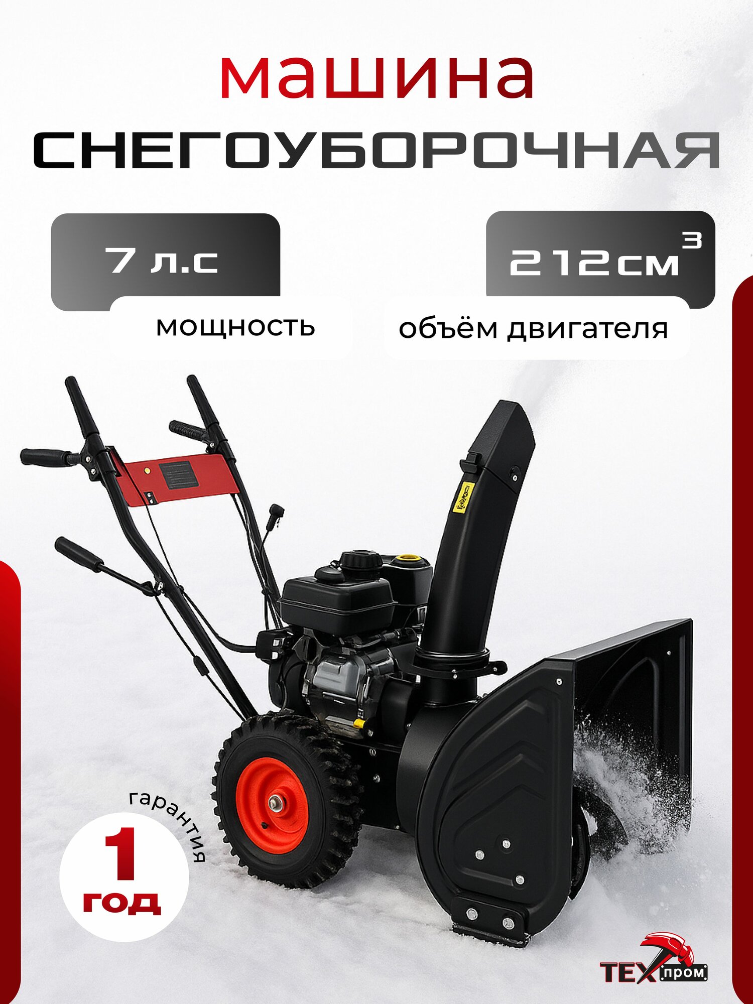 Машина снегоуборочная бензиновая со шнеком для уборки снега "техпром" СМБ-7.0/610/540R PLUS (7 л. с, 56см), самоходная