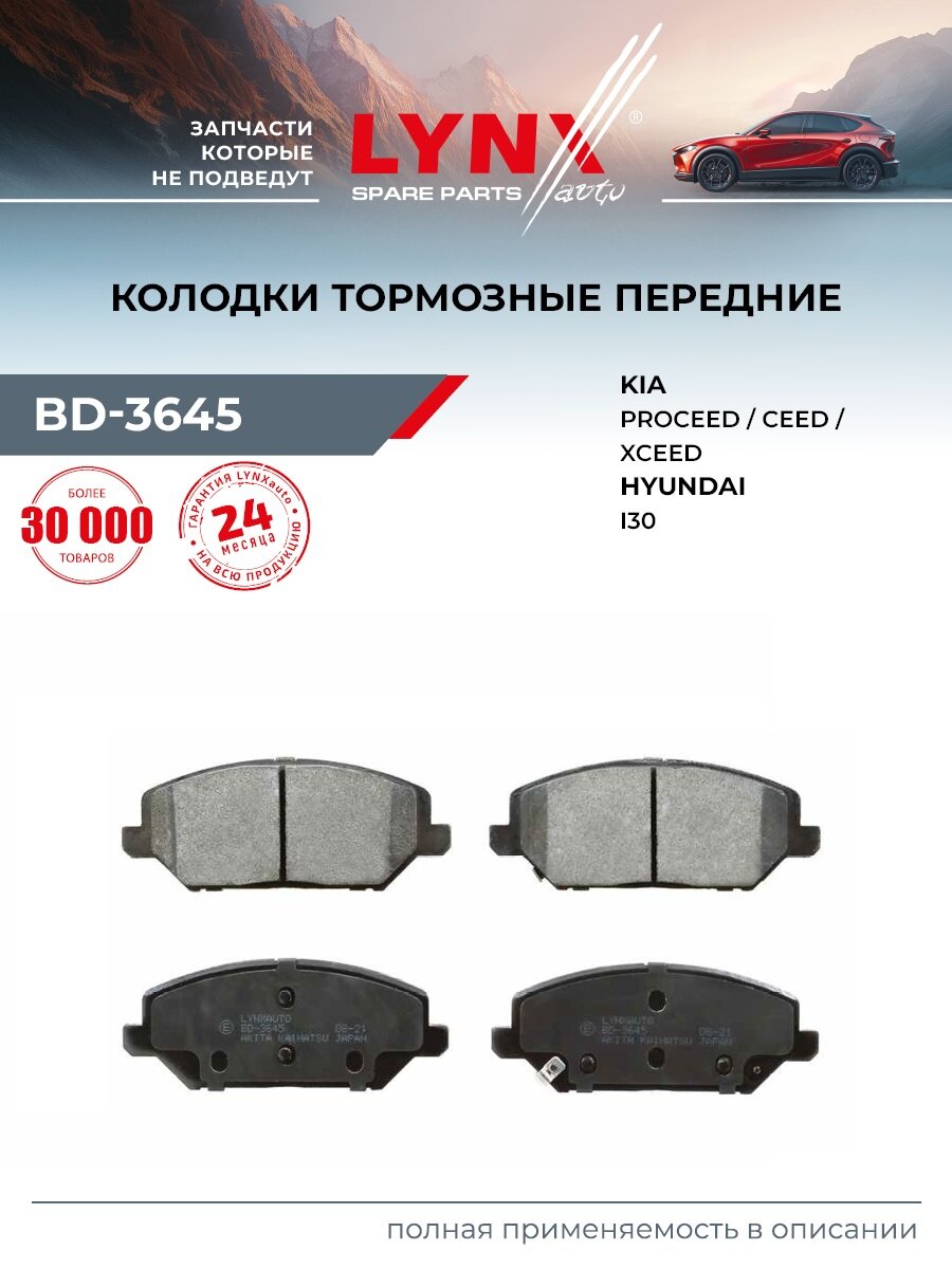 Колодки тормозные дисковые передние правые/левые для KIA CEED, PRO CEED, XCEED / HYUNDAI i30 / LYNXauto BD-3645