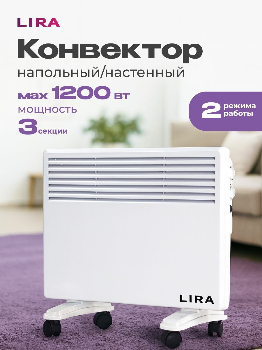 Конвектор электрический "LIRA" (LR 0501) 1200 Вт, 2 режима, 3 секции, обогреватель для дома конвекторный с термостатом
