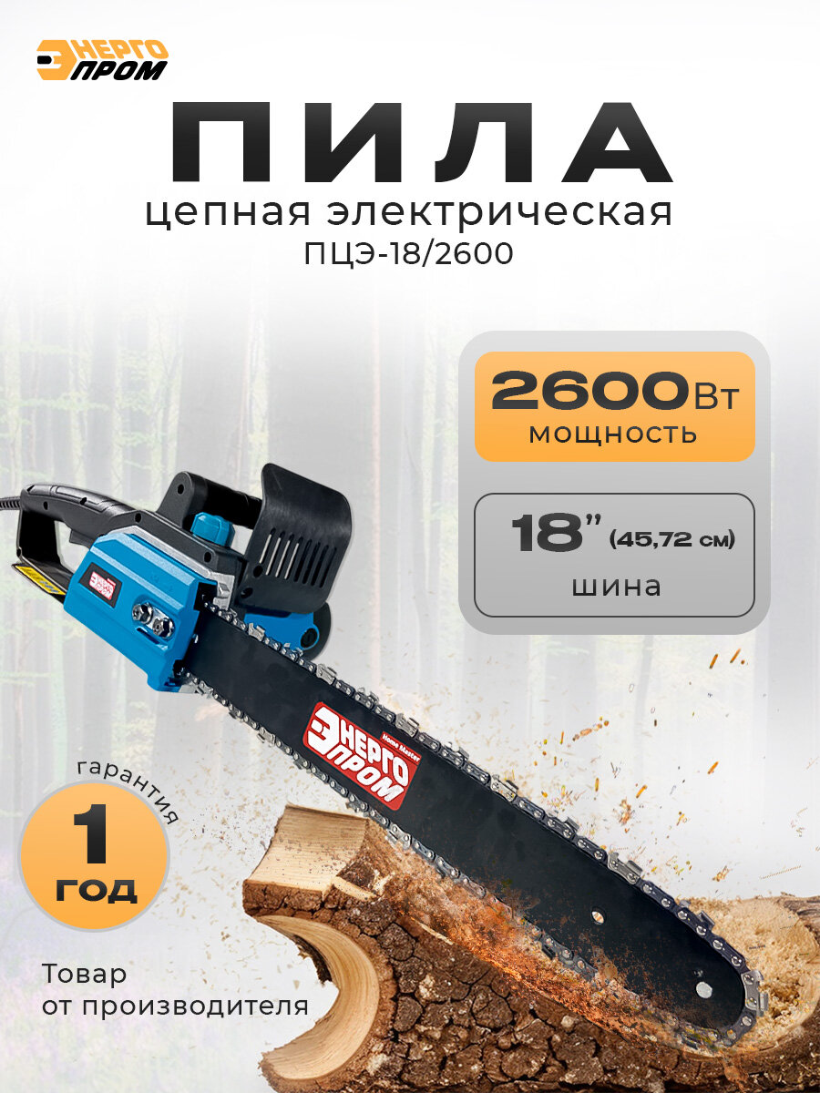 Пила цепная электрическая "энергопром Home Master" ПЦЭ-18/2600 (18-3/8-1.3-64), электропила садовая