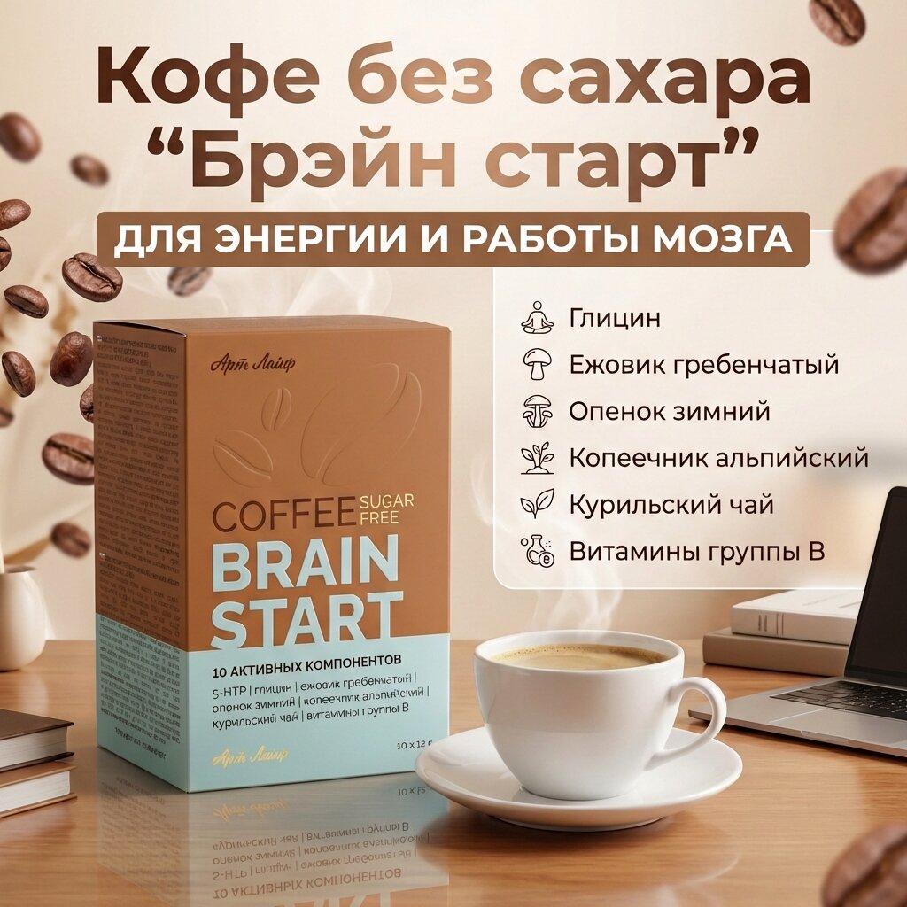 Кофе без сахара "Брэйн старт" (BRAIN START), 10 пакетиков