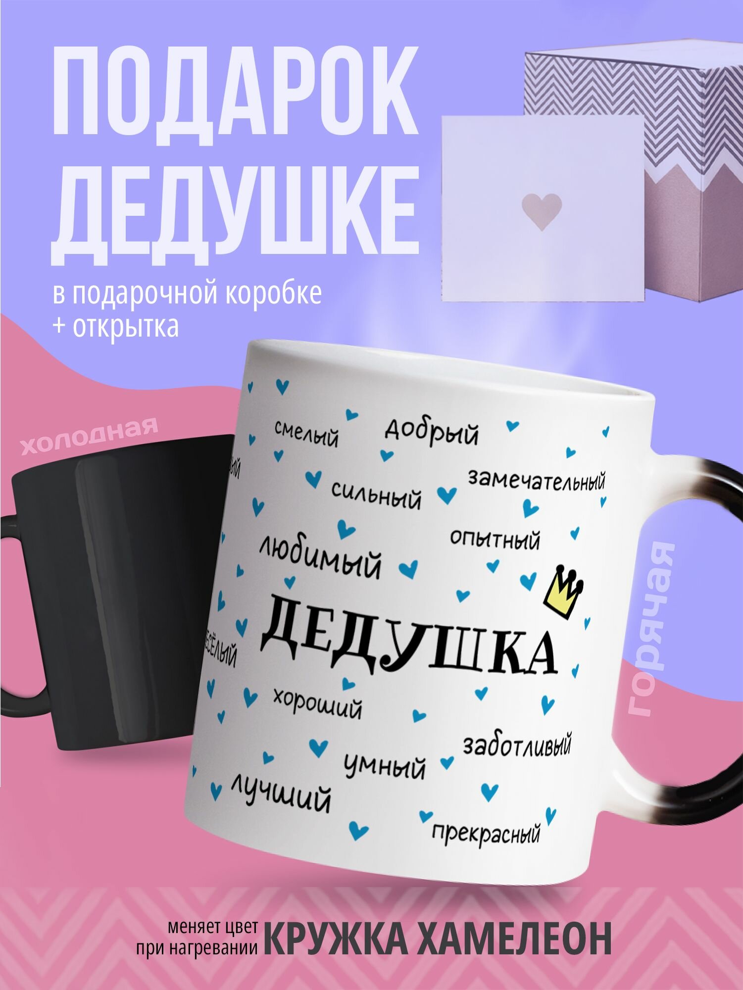 Кружка хамелеон с приколом подарок дедушке на день рождения с принтом "Комплименты дедушке"