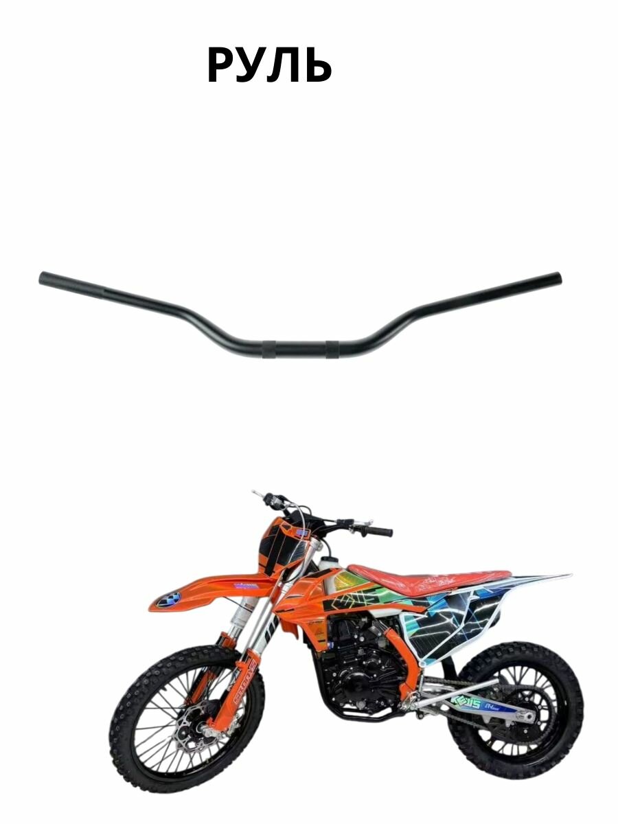 Руль эндуро 22/28 черный