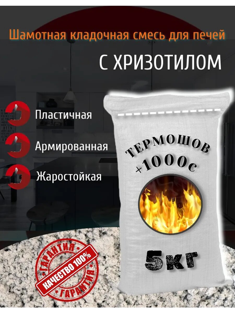 Шамотная кладочная смесь для печей с хризотилом