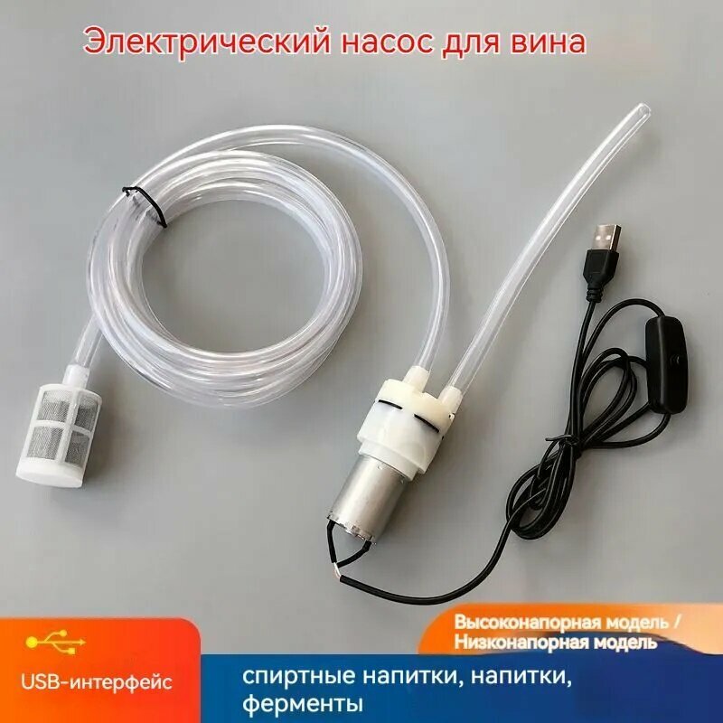 Насос с фильтром и помпой (для перекачки браги и жидкостей), usb, кнопка вкл. на проводе