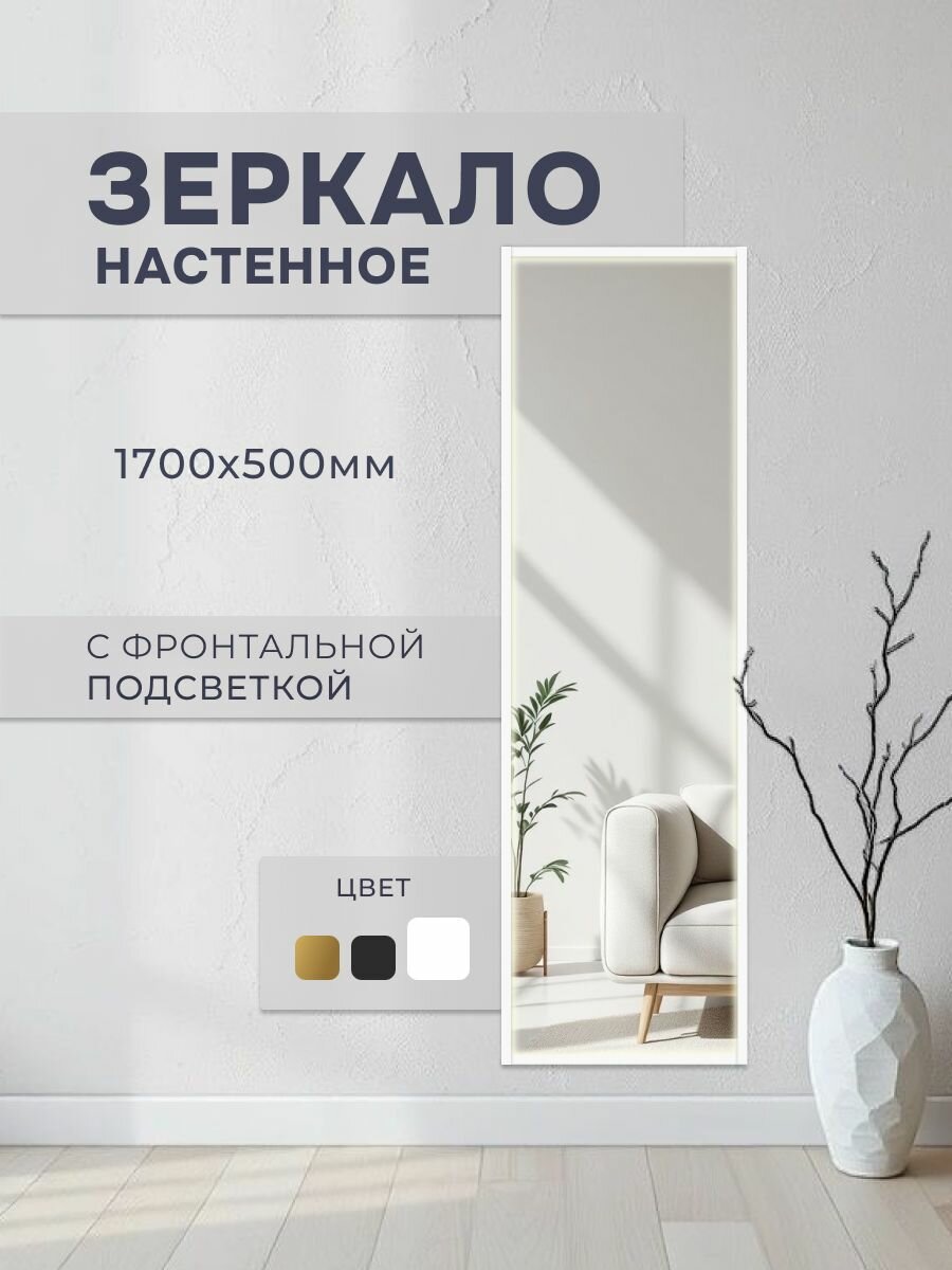 Зеркало настенное с LED подсветкой для спальни, 170х50см, дормебель