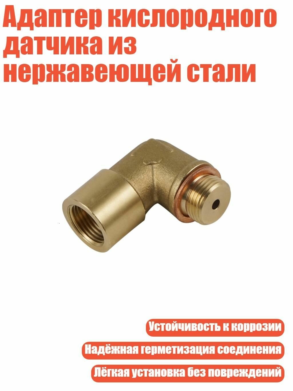 Адаптер кислородного датчика из нержавеющей стали, Латунь на 90 градусов