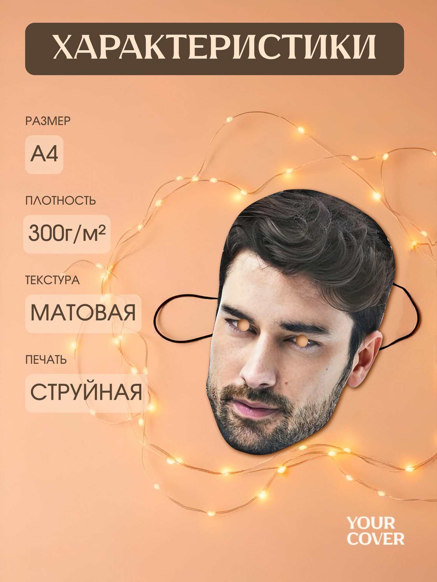 Маска Альп Навруз Картон — фото 1