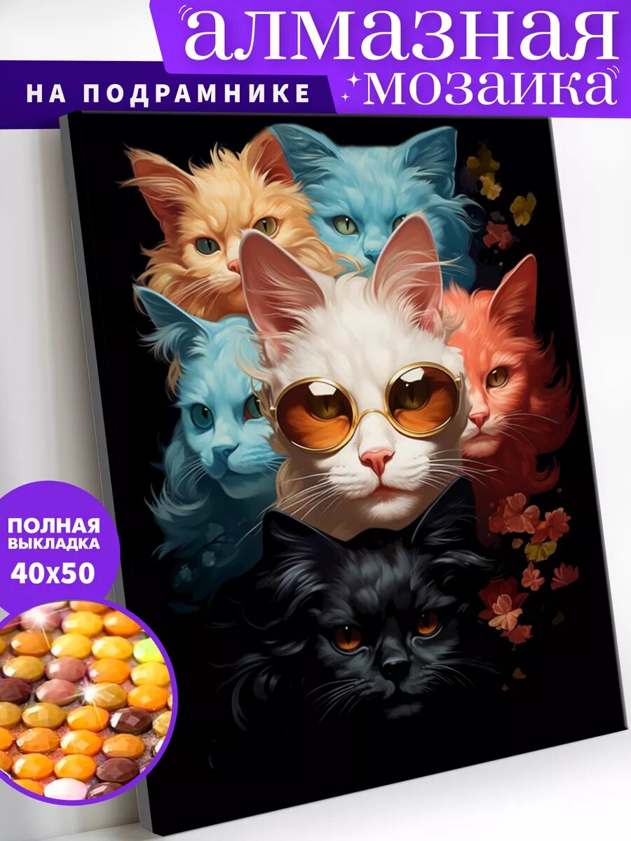 Алмазная мозаика на подрамнике 40х50 см "Банда котов"