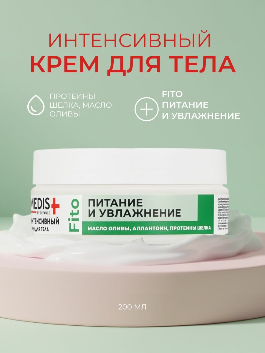 Интенсивный крем для тела Defance Medis "Fito Питание и увлажнение" 200 мл