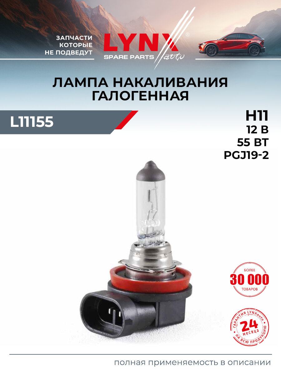 Лампа автомобильная H11 12V 55W PGJ19-2 / LYNXauto L11155