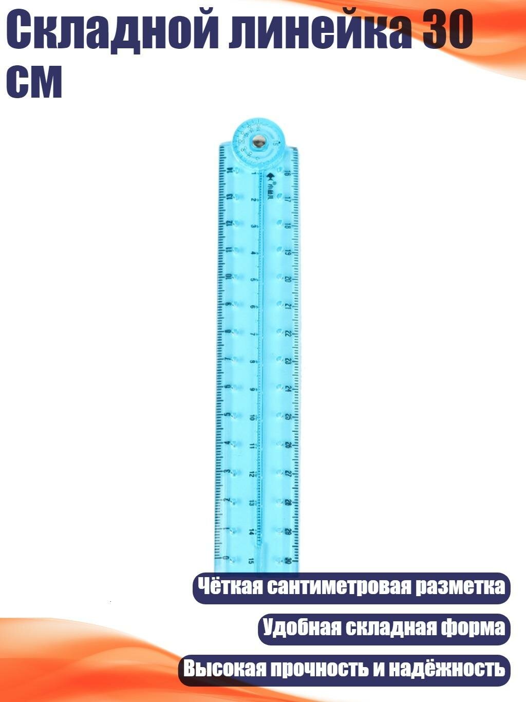 Складной линейка 30 см, Синий