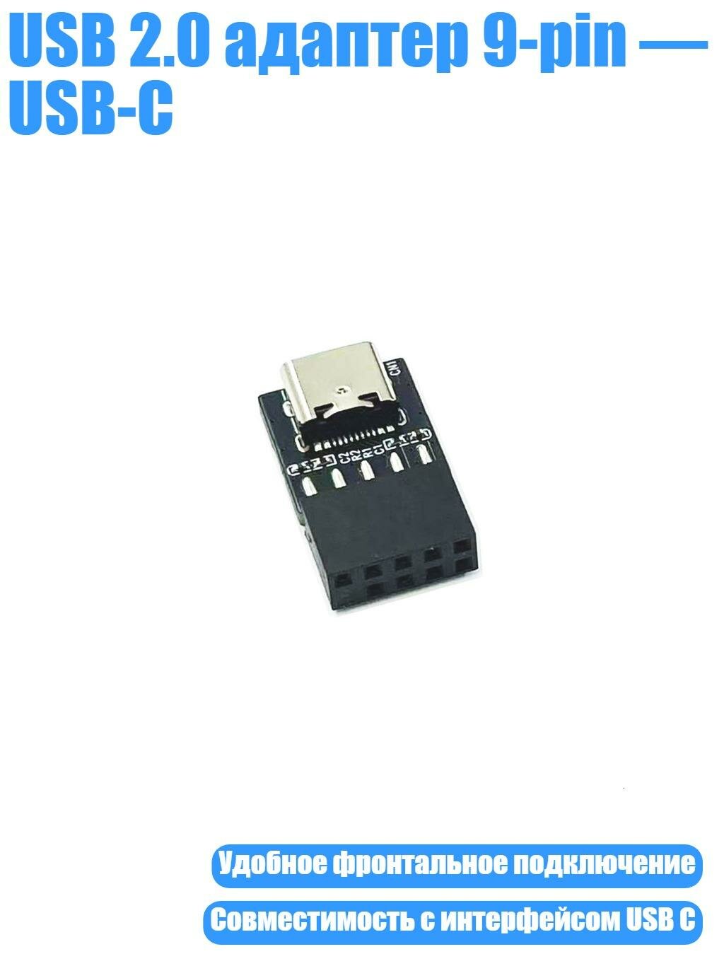USB 2.0 адаптер 9-pin — USB-C