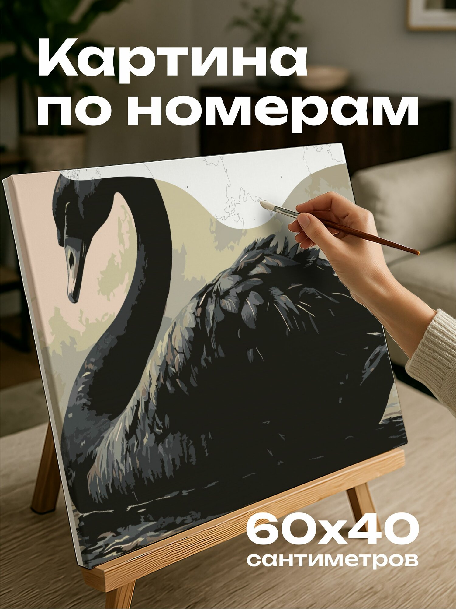 Картина по номерам 60x40 см, Черный лебедь, уголь, растушеванные перья, грация, элегантность, мягкие тонов, спокойствие