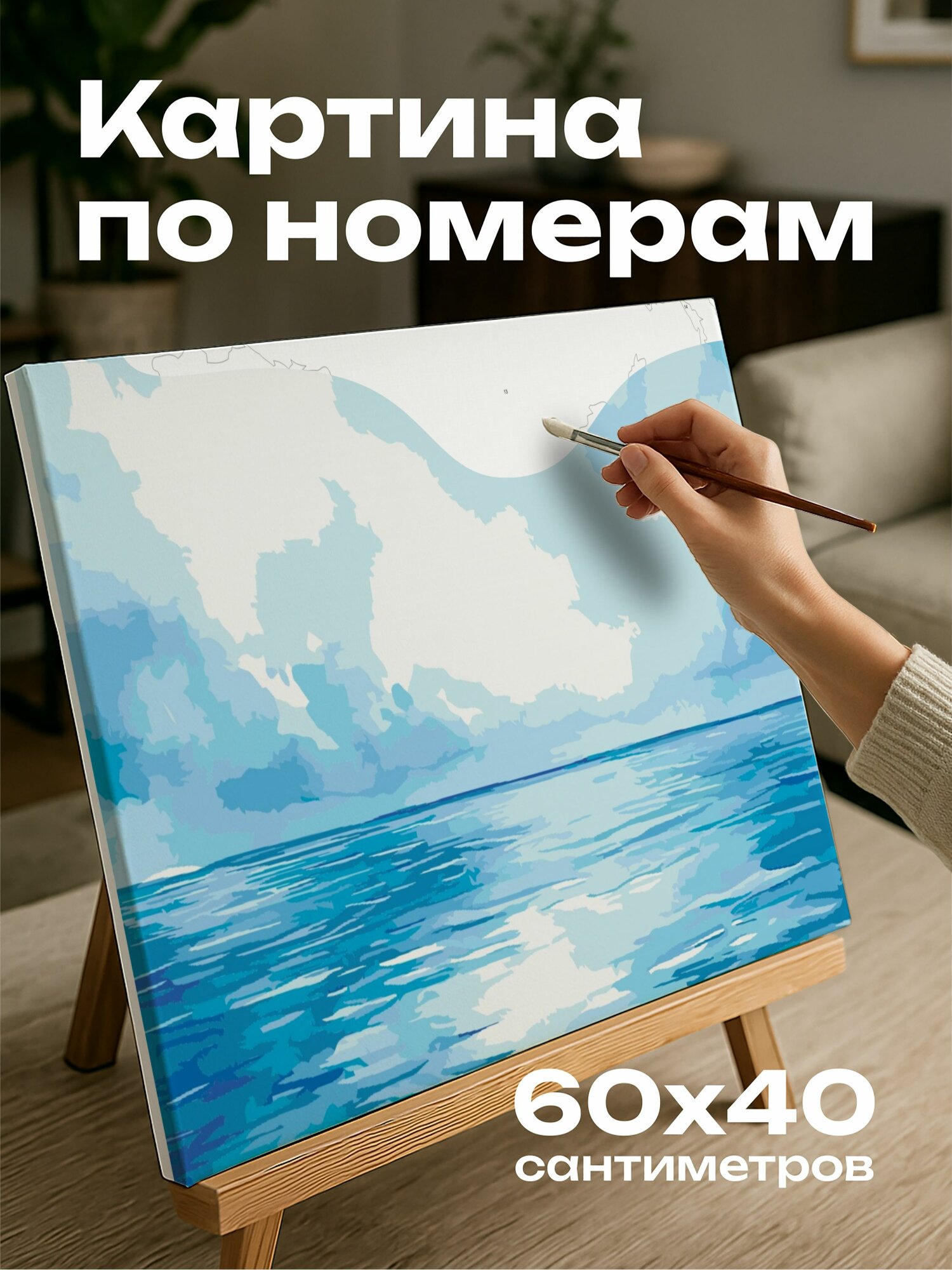 Картина по номерам 60x40 см, акварель, морской пейзаж, синий оттенок, спокойная вода, облака, покой, умиротворенность