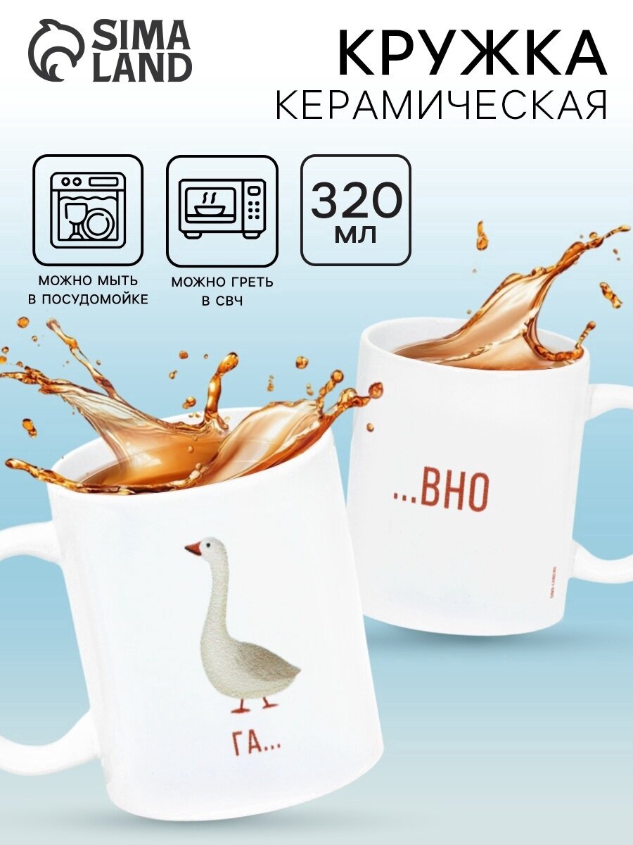 Кружка керамическая «Гусь», 320 мл, белая, с рисунком, на подарок