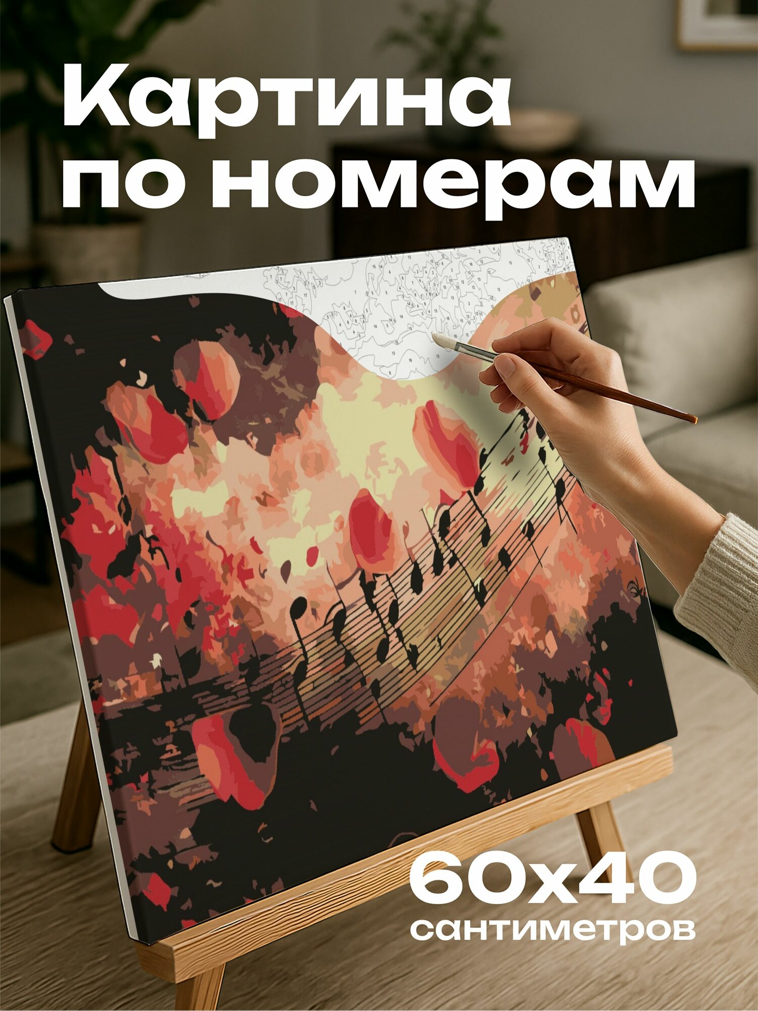 Картина по номерам 60x40 см, сюрреалистический пейзаж, музыкальные ноты, лепестки роз, потусторонняя симфония, любовь