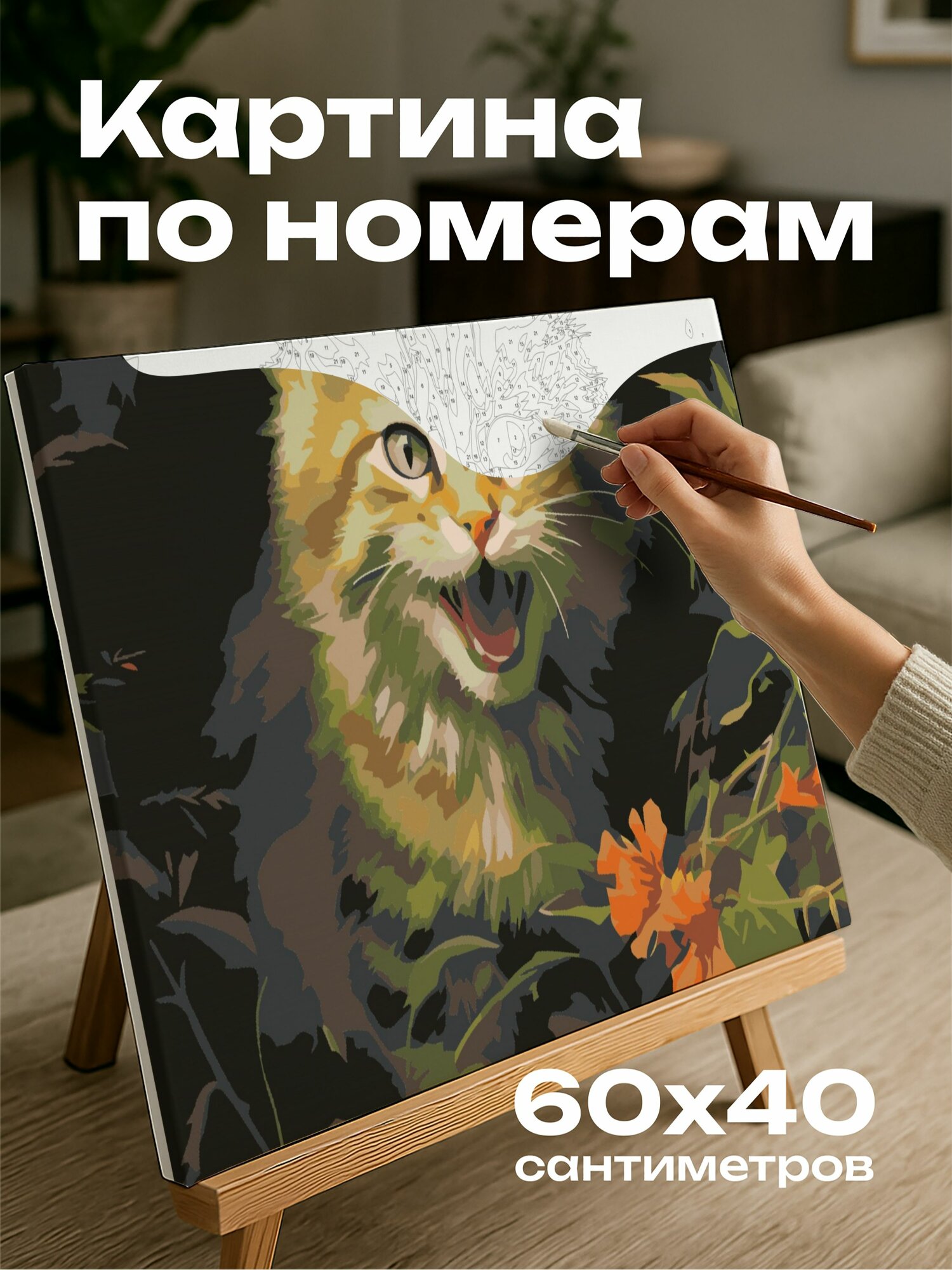 Картина по номерам 60x40 см, картина маслом, котенок, улыбка, счастье, зелень, текстура, природа, радость, общение