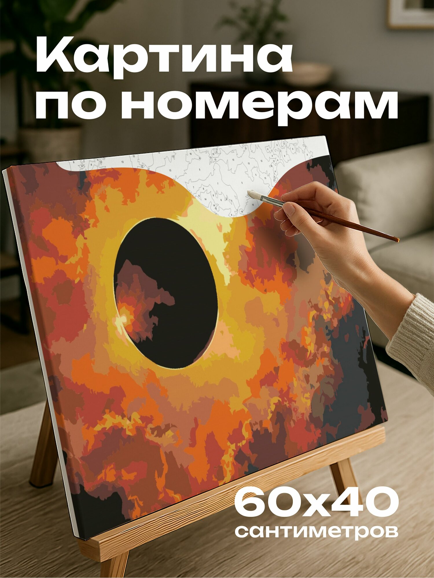 Картина по номерам 60x40 см, картина, масло, солнечное затмение, теплые оттенки, освещение, красота, небесное чудо