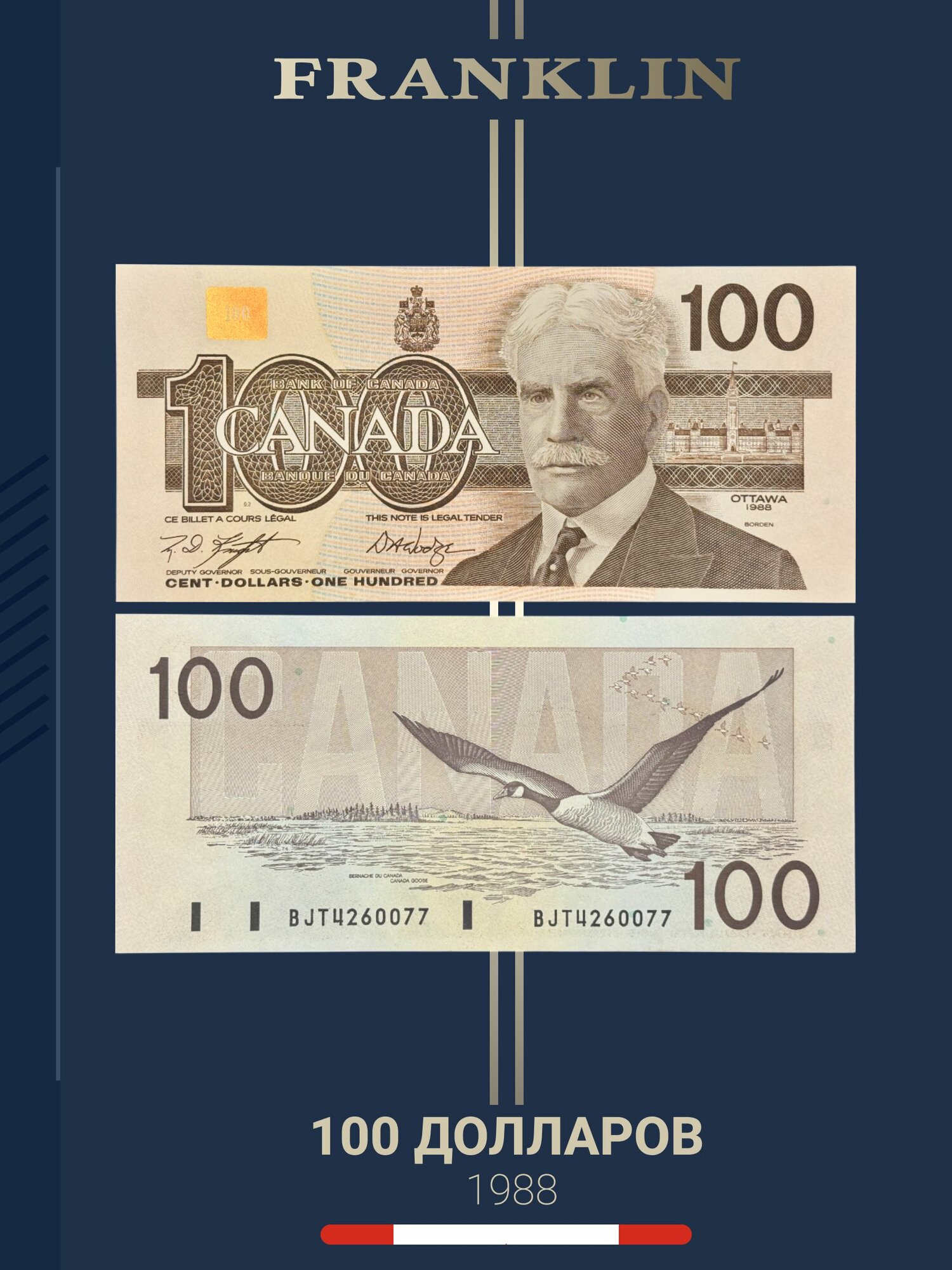 Банкнота Канада 100 долларов 1988 год (aUNC) Pick 99d