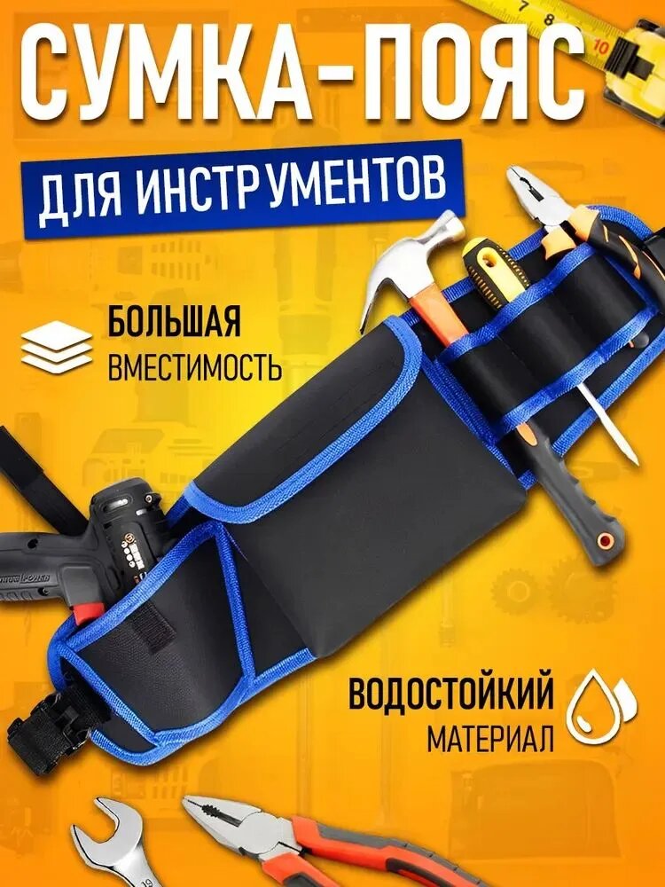 Пояс для инструментов строительный; сумка на пояс для инструмента