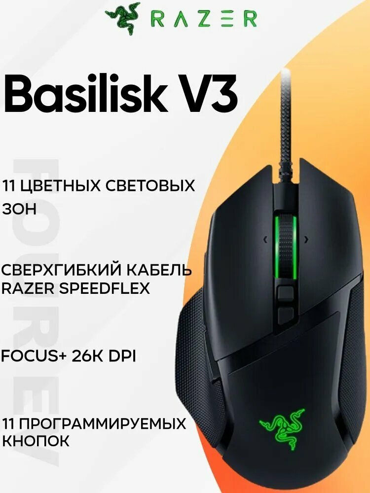 Razer Игровая мышь проводная Basilisk V3: самый быстрый переключатель для игровой мыши — подсветка Chroma RGB — оптический датчик 26K DPI — 11 программируемых кнопок, черный, черный матовый