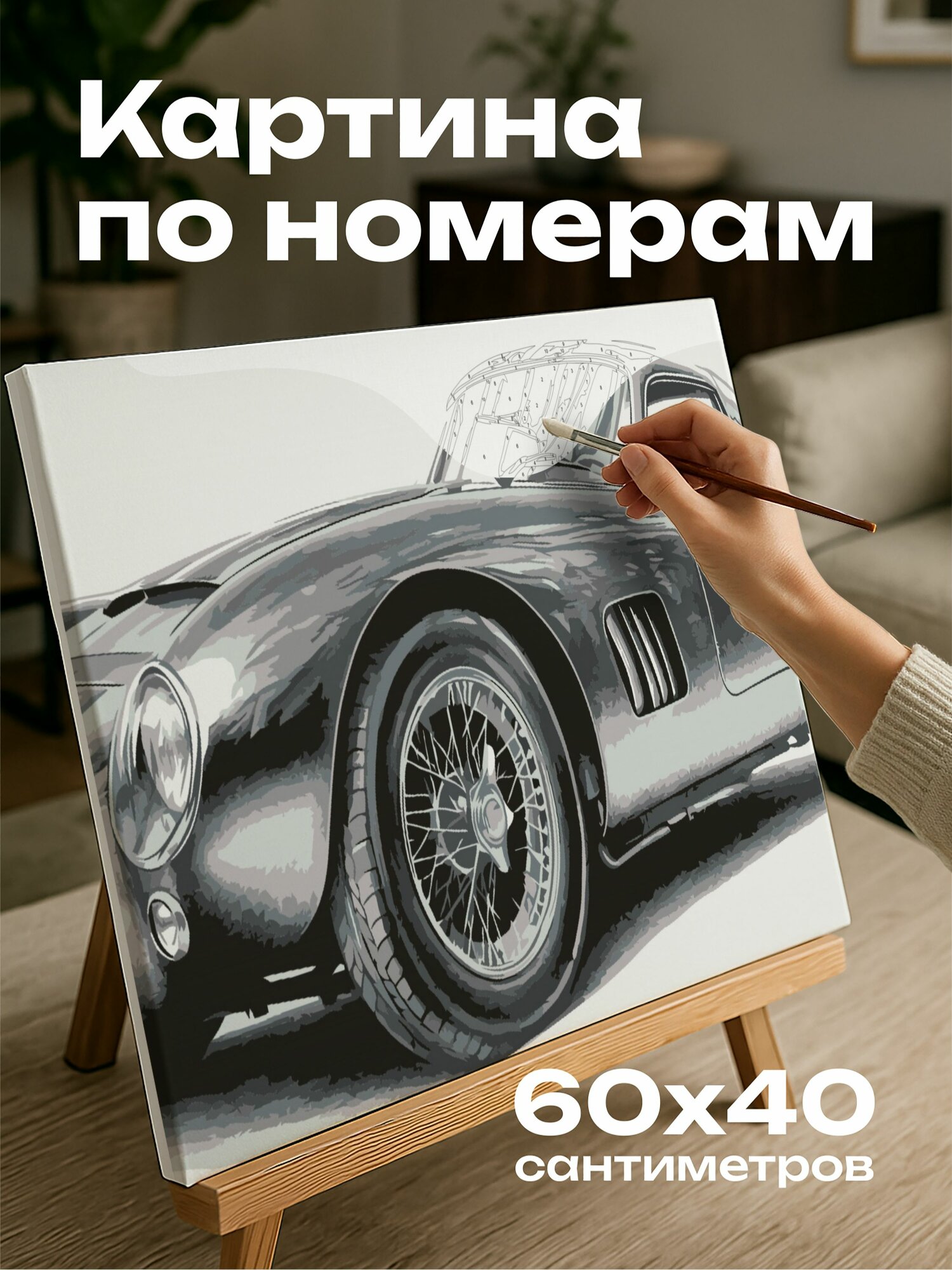 Картина по номерам 60x40 см, автомобиль, графитовый рисунок, винтажный, спортивный, изгибы, четкие линии, точность