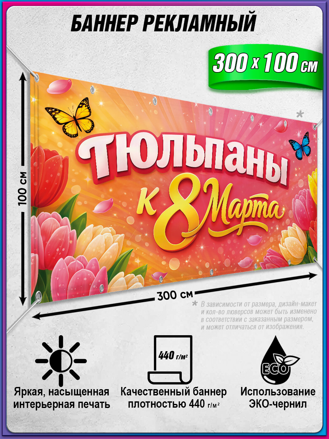 Баннер рекламный, растяжка "Тюльпаны к 8 марта" / 3х1м
