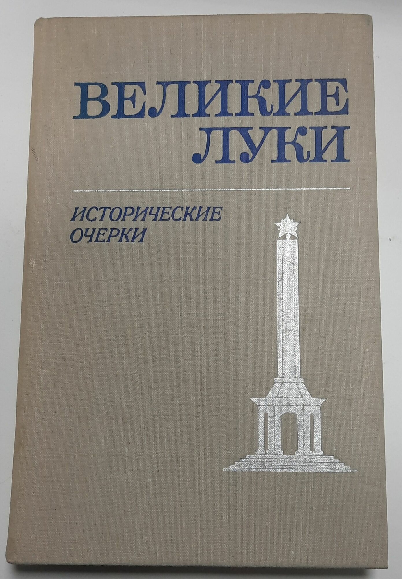 Великие Луки. Исторические очерки