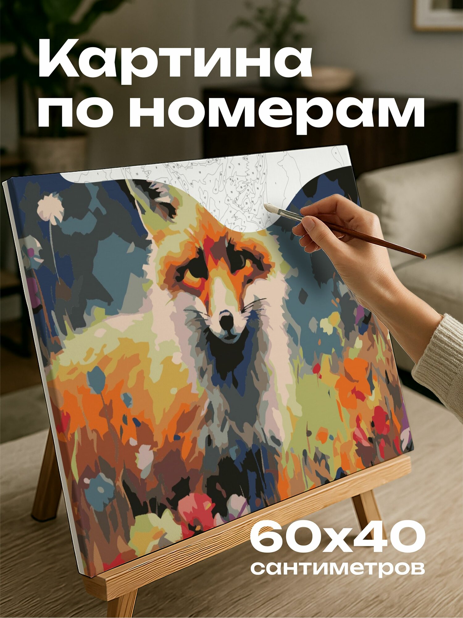 Картина по номерам 60x40 см, картина маслом, яркая, лиса, игривая, резвящаяся, цветущий луг, радость, удивление