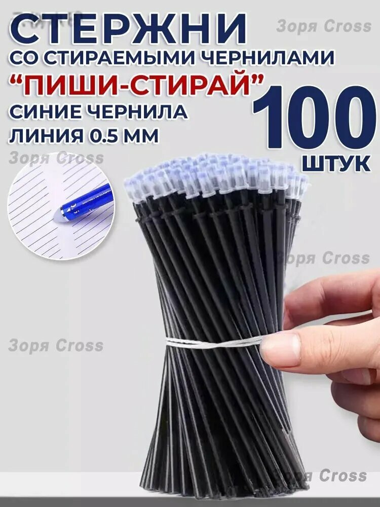 Сменные гелевые стержни для ручек Пиши - Стирай 100шт, черные стираемые чернила
