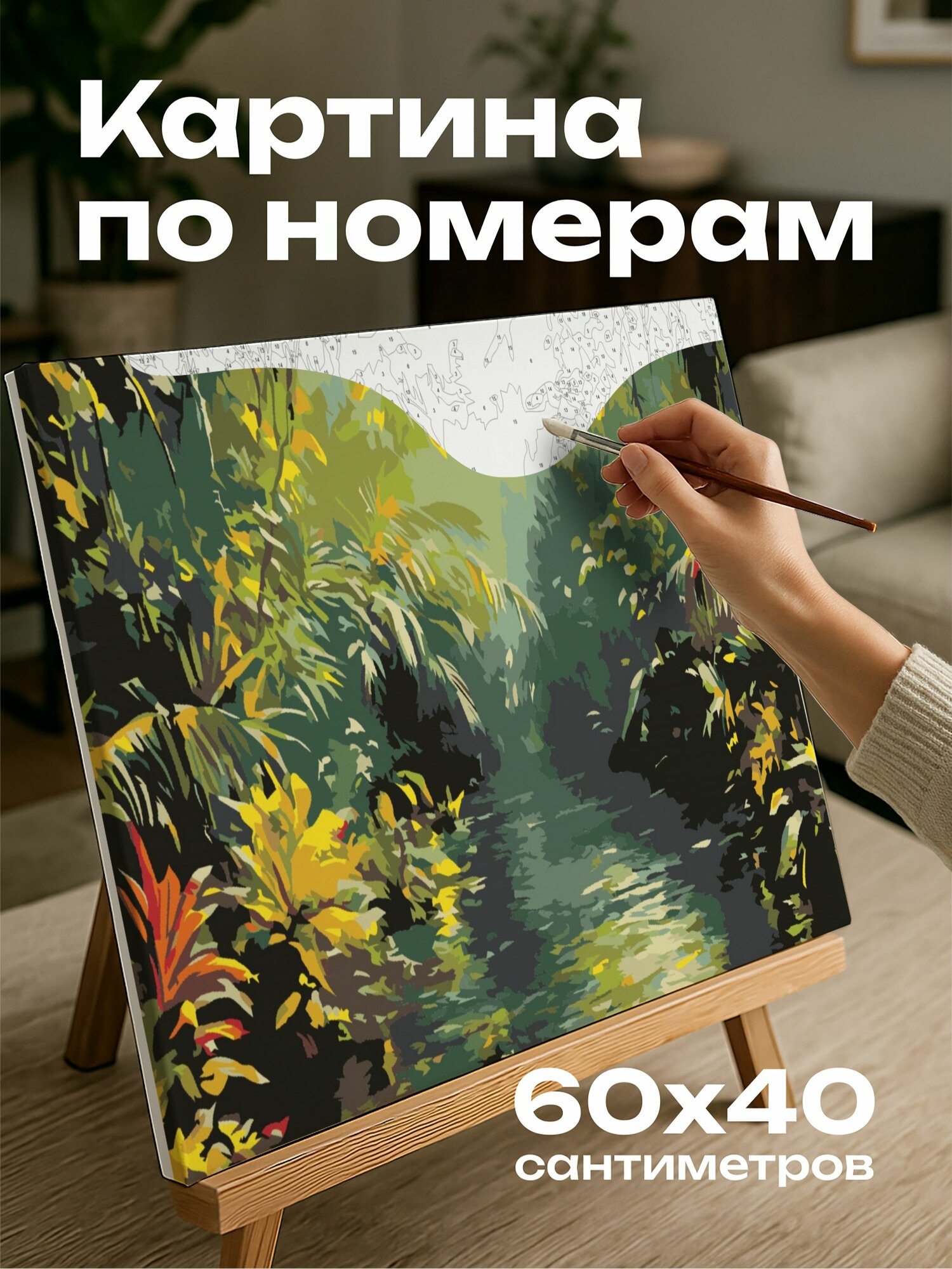 Картина по номерам 60x40 см, Джунгли, оазис, масляная картина, свет, тени, густая листва, экзотическая флора