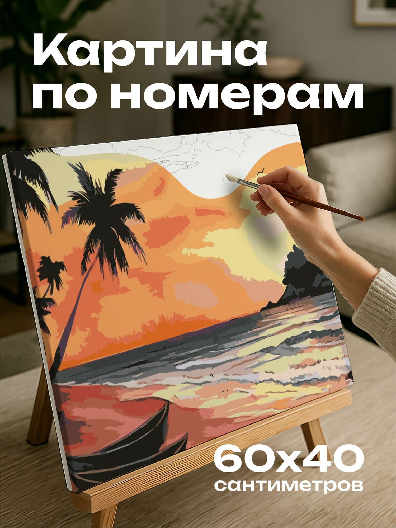 Картина по номерам 60x40 см, Пляж Гоа, закат, акварельная иллюстрация, теплые оттенки, пастельные цвета, пальмы