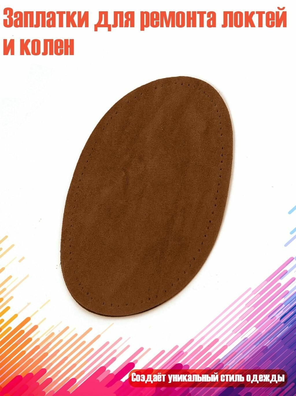 Заплатки для ремонта локтей и колен, тёмно-коричневый
