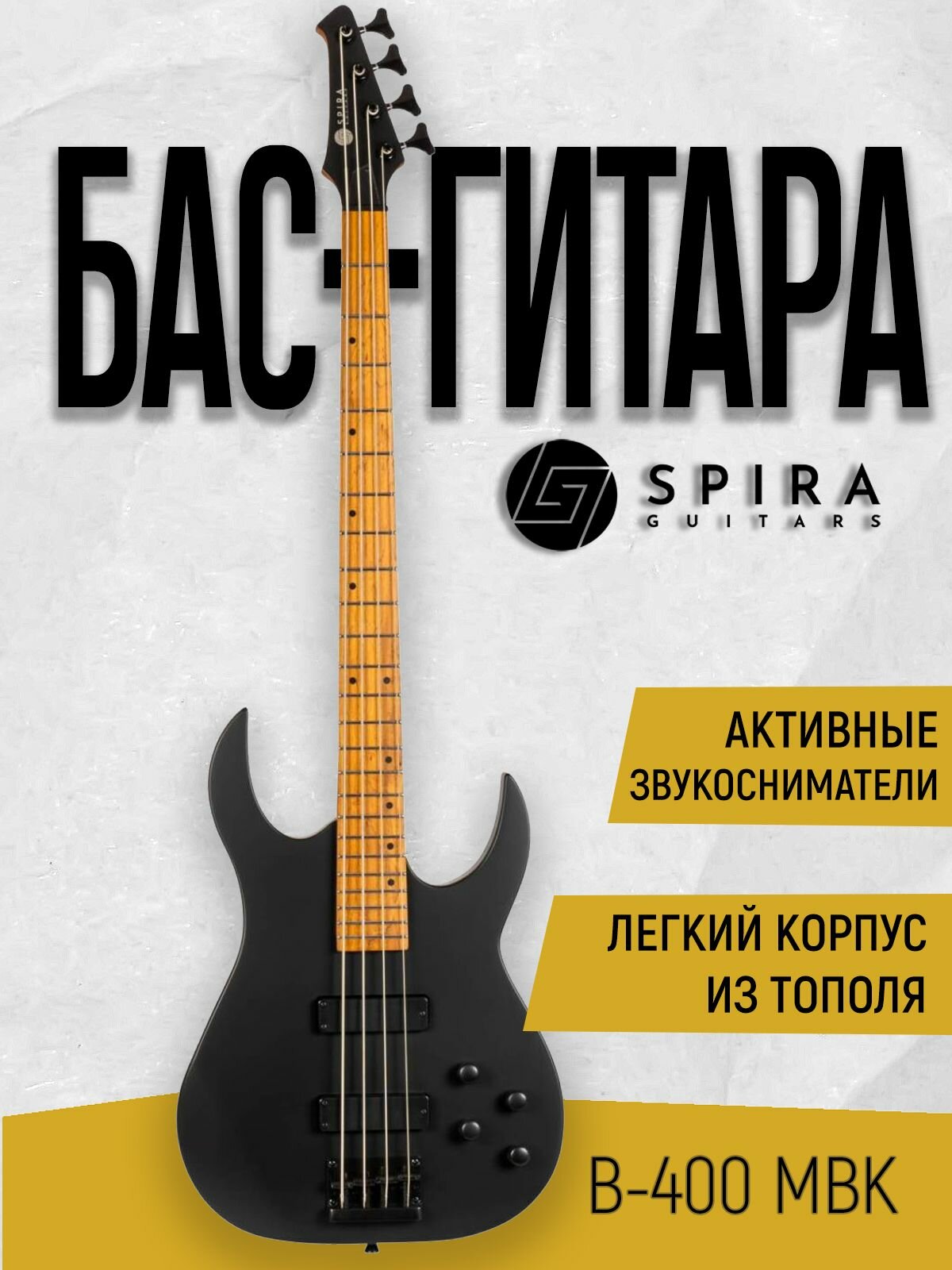 Бас-гитара Spira B-400 MBK, активные звукосниматели, цвет черный матовый