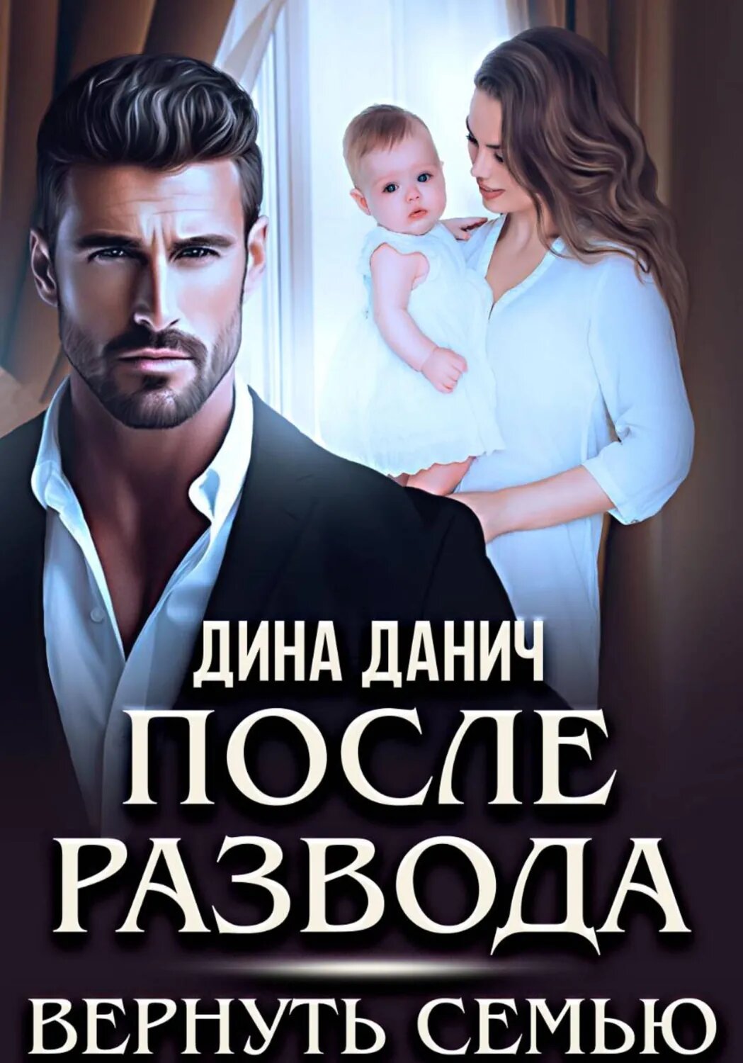 После развода. Вернуть семью [Цифровая книга]