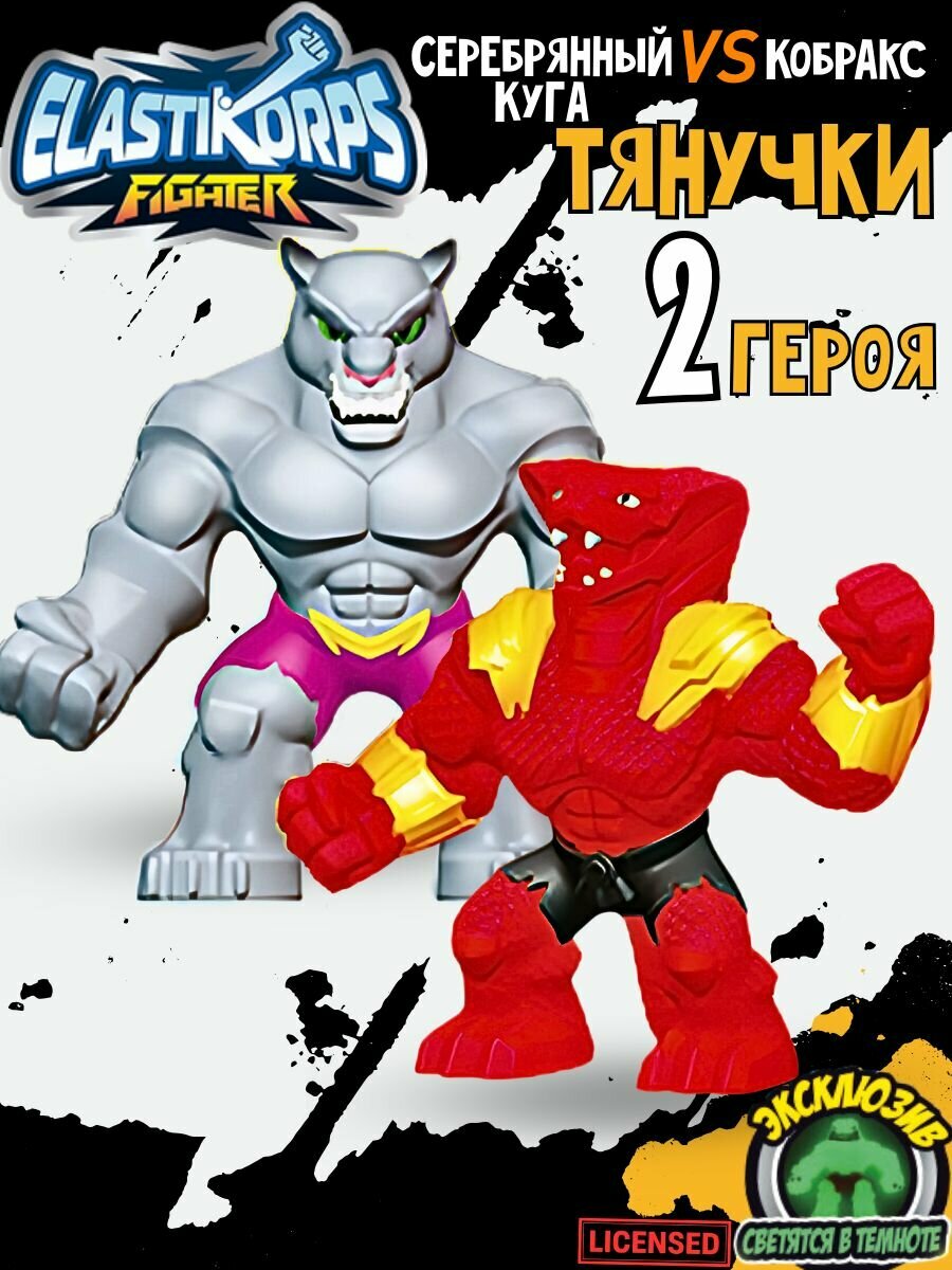 Игрушка для мальчиков антистресс тянучка "Серебрянный Куга и Кобракс" 7 см. 2 шт. Elastikorps