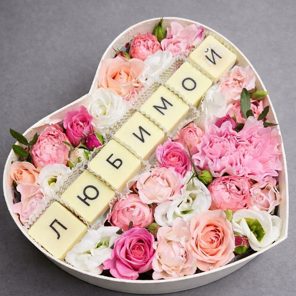 Подарок любимой: коробка сердце с диантусом, кустовыми розами и шоколадной надписью "Любимой"