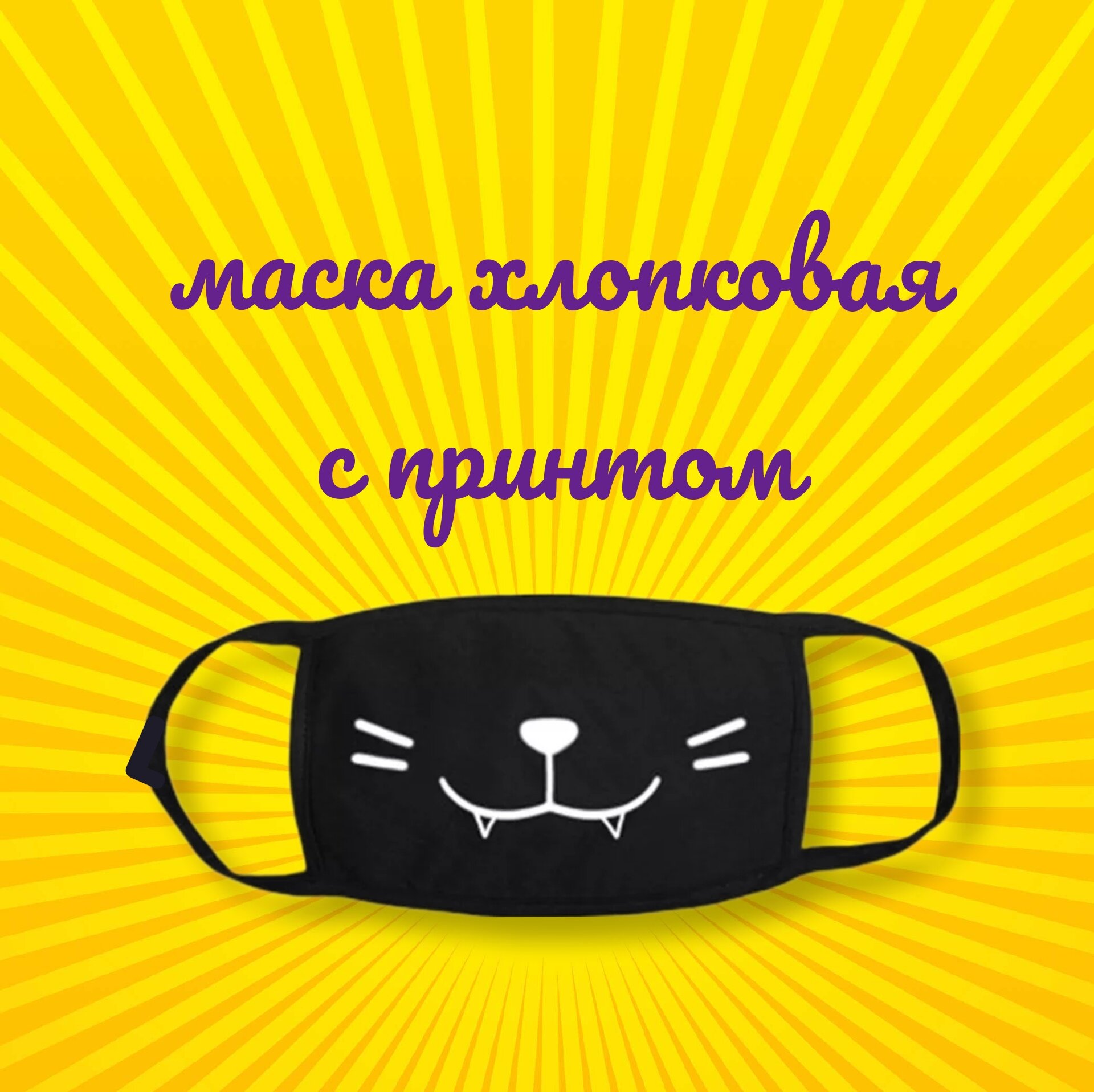 Маска для лица многоразовая хлопковая с принтом котик