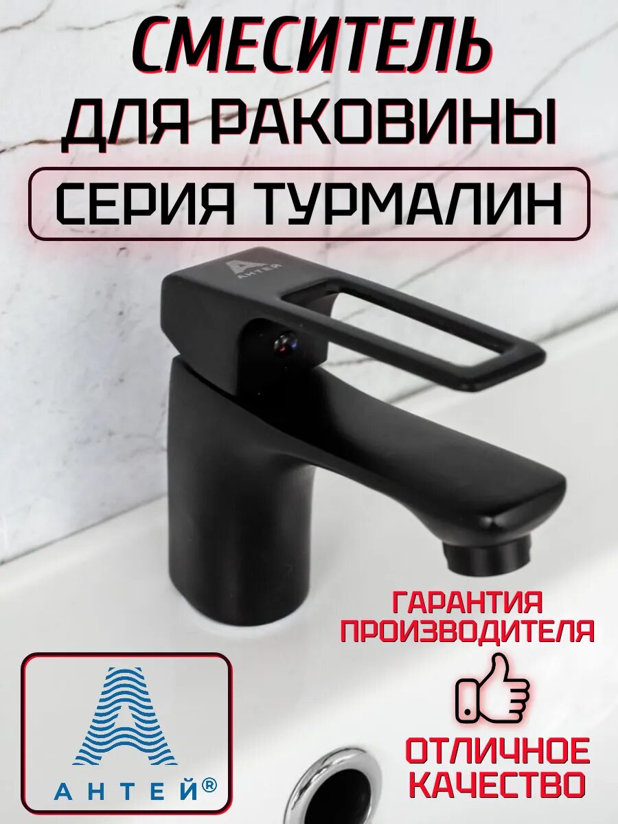 Смеситель для раковины антей Турмалин, чёрный, керамический картридж