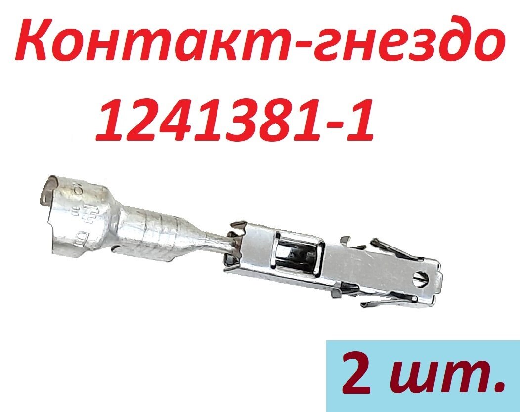Контакт-гнездо 1241381-1, 2 шт.