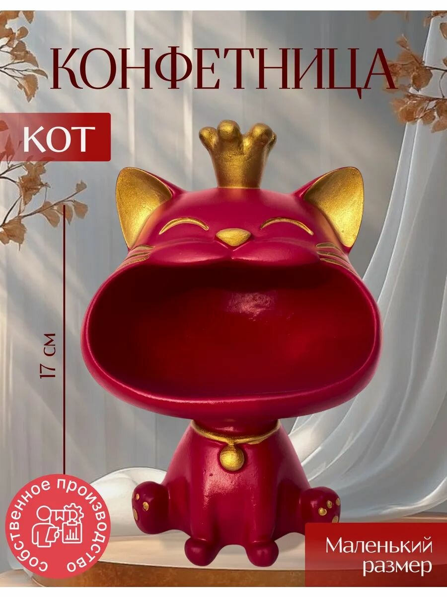 Конфетница кот с открытым ртом, ваза для конфет Астафьев декор