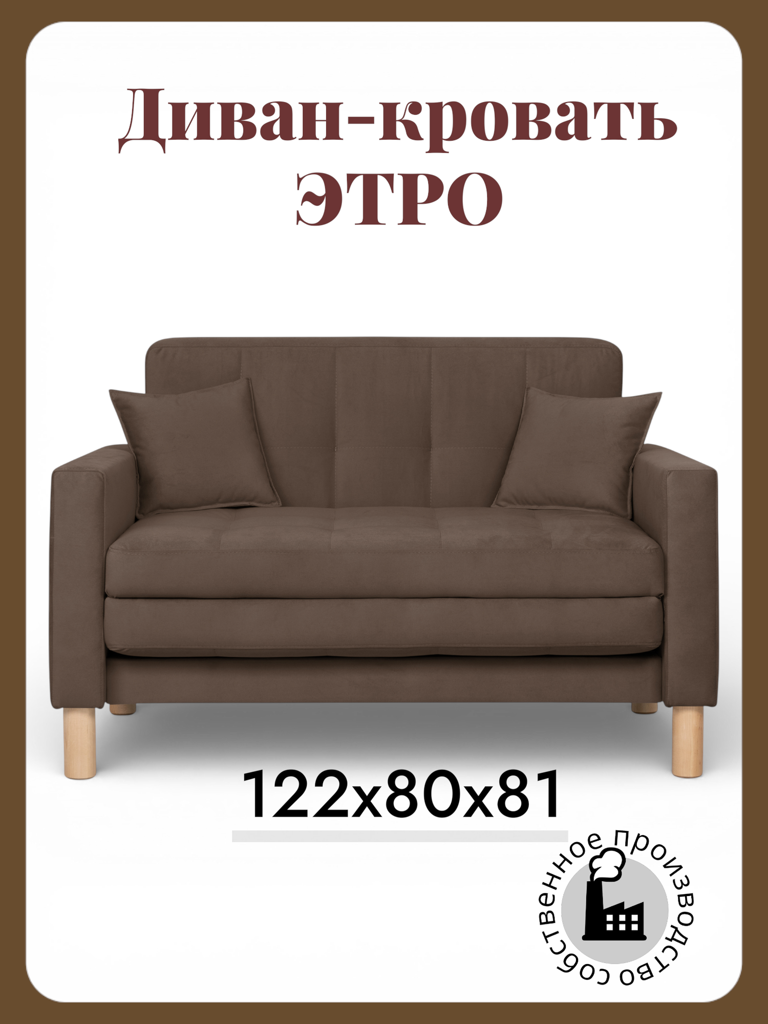 Диван-кровать Этро , 122*80*81, спальное 100*194, велюр, цвет коричневый